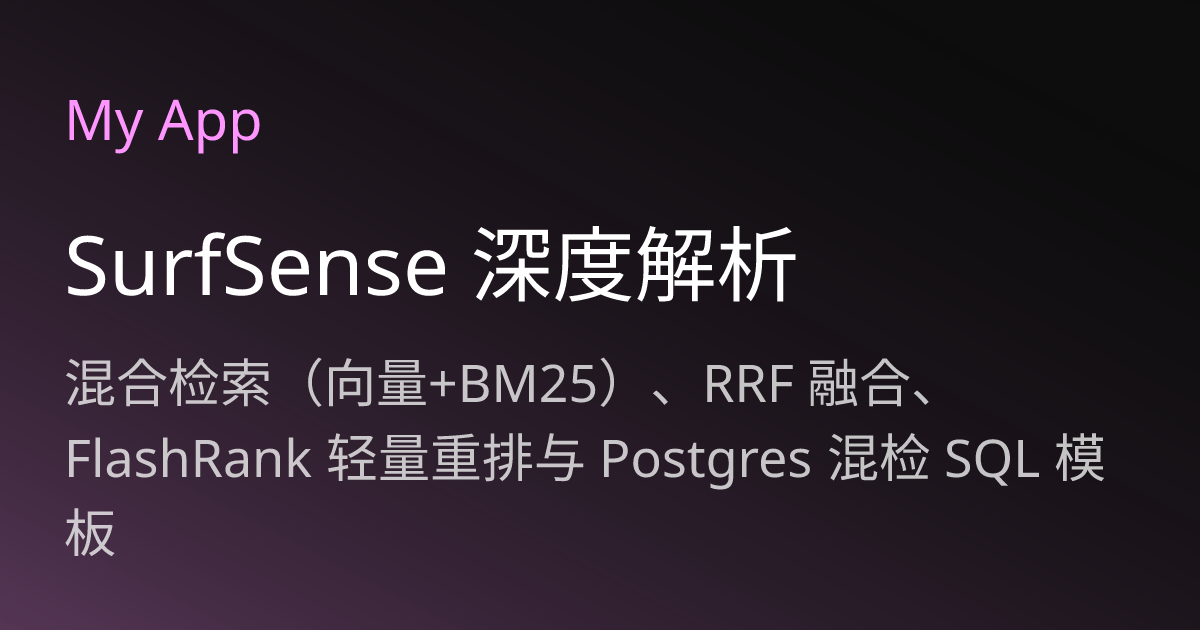 SurfSense 深度解析 | Deeptoai RAG系列教程